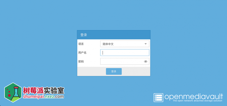 在树莓派上安装 OpenMediaVault（OMV） | 树莓派实验室