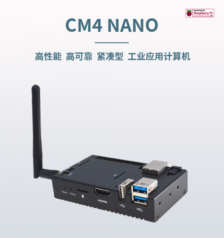 CM4 Nano：基于树莓派 CM4 的工业计算机 | 树莓派实验室